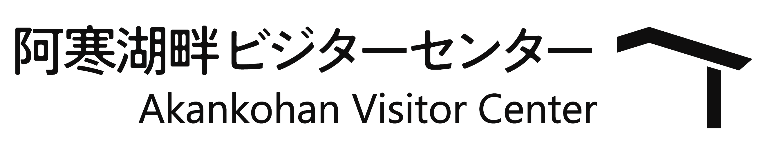 阿寒湖畔ビジターセンター – 阿寒摩周国立公園の自然を中心とした展示やボッケ探勝路の季節の情報発信などをしています